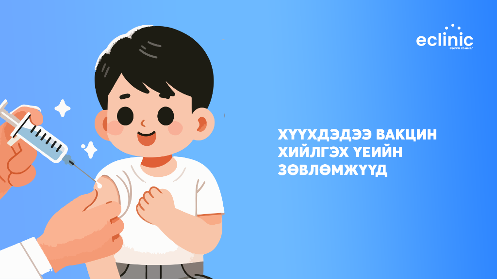 Хүүхдэдээ вакцин хийлгэх үеийн зөвлөмжүүд
