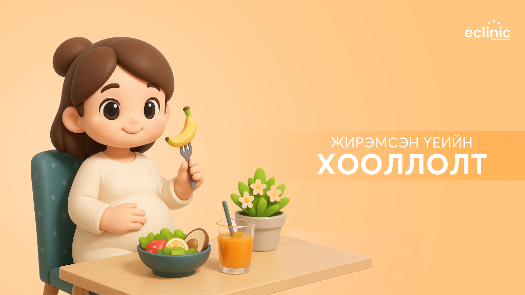 Жирэмсэн үеийн хооллолт