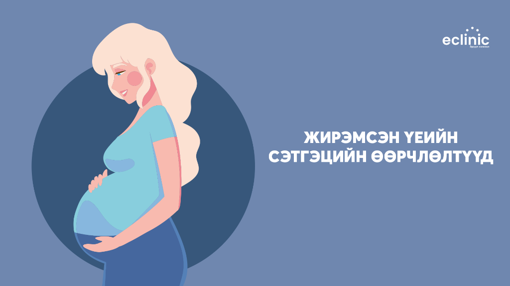 Жирэмсэн үеийн сэтгэцийн өөрчлөлтүүд